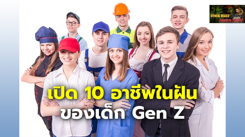 เปิด 10 อาชีพในฝัน ของเด็ก Gen Z หมอดู ติด 1 ใน 10 เผยสาเหตุ | Share2Trade
